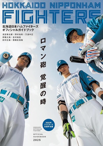 Hokkaido NipponHam Fighters Official Guidebook 2025 BaseBall Magazine ...