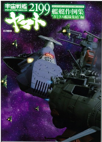 Space Battleship Yamato 2199 Ship Example Collection “Gamilas Fleet ...