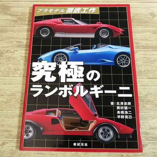 Plastic model production [Plastic model thorough crafting, the ultimate ...