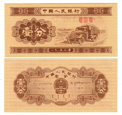 Banknote - 1953 China (2nd Issue) 1 Fen, 860b UNC, Truck (F) Arms (R ...