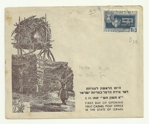 Judaica Israel Old Decorated POO Cover Tirat Carmel 1949 | eBay