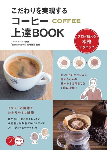 Coffee improvement BOOK to realize your passion: Authentic techniques ...