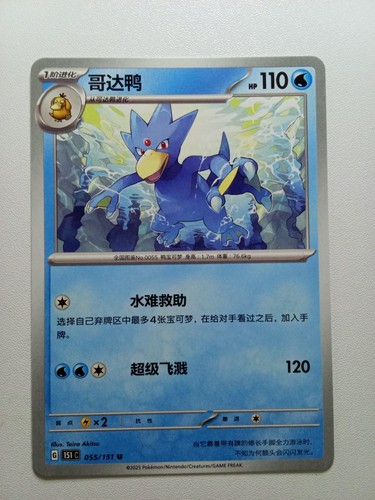 Pokemon TCG S-Chinese 151C Golduck 055/151 Master Ball U Holo Mint Card ...