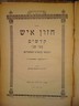 Pe'er Hador Chazon Ish Biography & Life In Hebrew 5 V. 1966-73 פאר הדור ...