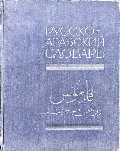 РУССКО-АРАБСКИЙ СЛОВАРЬ RUSSIAN-ARABIC DICTIONARY 42 000 СЛОВ | eBay
