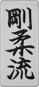 Goju Ryu In Boxing & Martial Arts Patches for sale | eBay