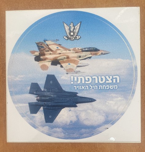 Israel IDF Military Sticker "I joined! The Air Force Family" | eBay