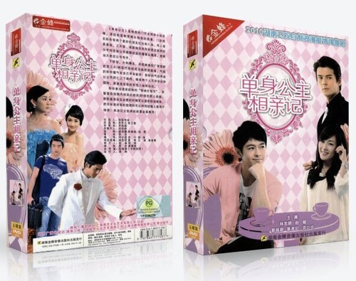 单身公主相亲记/Single Princesses and Blind Dates DVD (Taiwanese Drama) (Chi ...