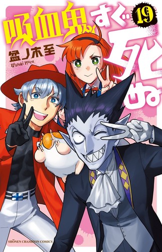 The Vampire Dies in No Time #19 | JAPAN Manga Japanese Comic Book | eBay