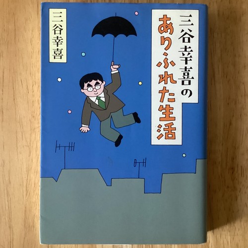 Japanese Book "Arifureta seikatsu" by Kouki Mitani 三谷幸喜のありふれた生活 | eBay