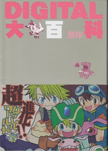 Digimon Adventure Anthology manga: Digital Dai-Hyakka 1 Mujirushi Japan ...