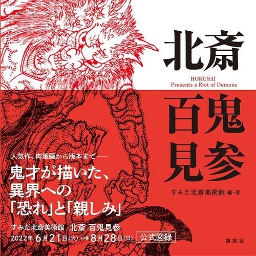 Hokusai Present a Riot of Demons Exhibition Catalog Book 2022 | eBay