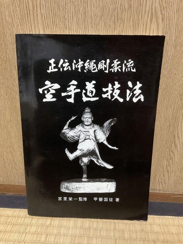 Seiden Okinawa Goju-ryu Karate Techniques Supervised by Eiichi Miyazato ...