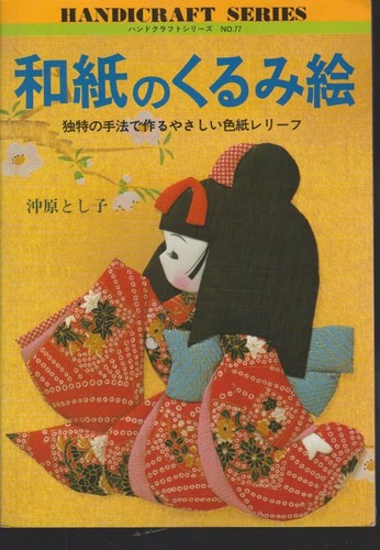 Very Rare! KURUMIE of Japanese Washi Paper /Japanese Paper Craft Book ...