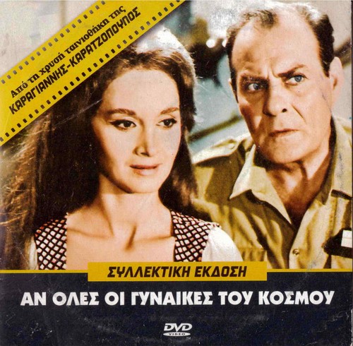 AN OLES OI GYNAIKES TOU KOSMOU (Konstadaras, Ladikou, Kalatzopoulou ...