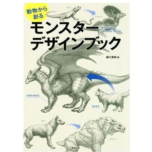 Monster design book created from animals Midorikawa Miho (author) Used ...